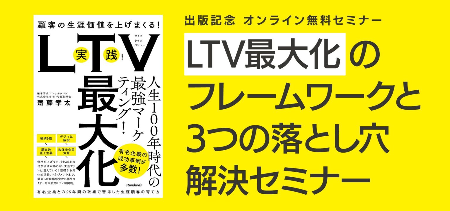 LTV最大化のフレームワークと3つの落とし穴解決セミナー | 株式会社SIS株式会社SIS